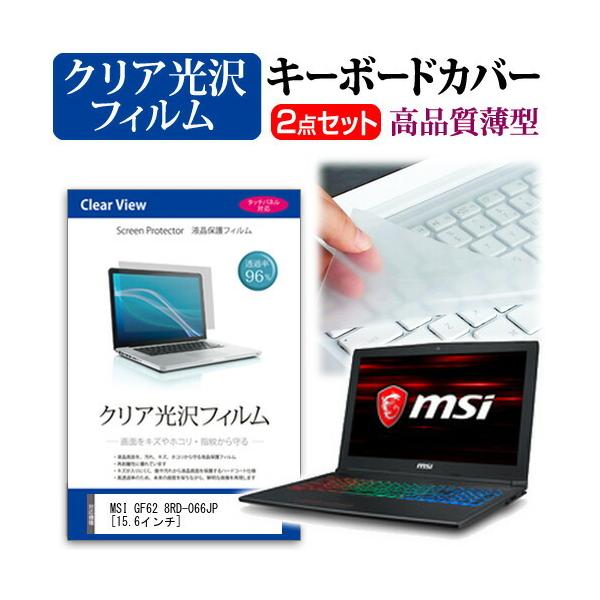 MSI GF62 8RD-066JP [15.6インチ(1920x1080)]機種で使える【極薄 キーボードカバー フリーカットタイプ と クリア光沢液晶保護フィルム のセット】キーボード カバー シート マルチカバー 防水 フリー フリー...