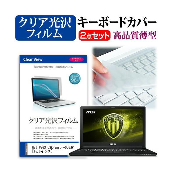 MSI WS63 8SK(Vpro)-003JP [15.6インチ(3840x2160)]機種で使える【極薄 キーボードカバー フリーカットタイプ と クリア光沢液晶保護フィルム のセット】キーボード カバー シート マルチカバー 防水 フ...