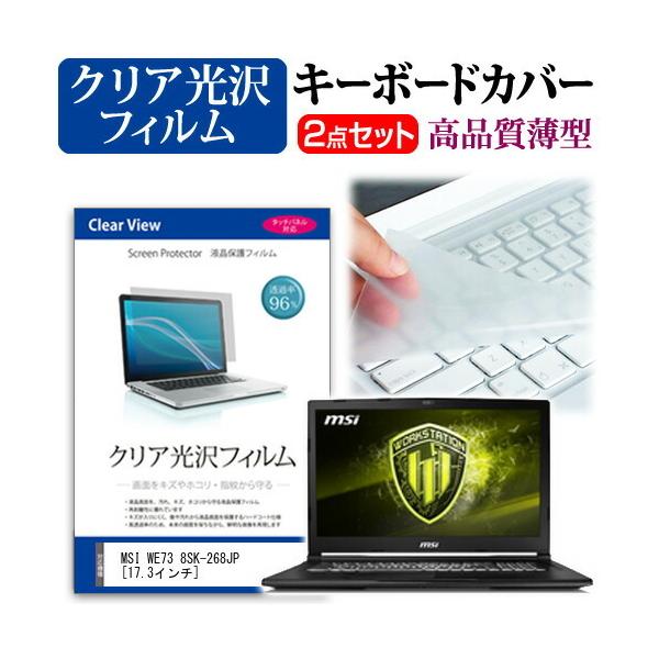 MSI WE73 8SK-268JP [17.3インチ(1920x1080)]機種で使える【極薄 キーボードカバー フリーカットタイプ と クリア光沢液晶保護フィルム のセット】キーボード カバー シート マルチカバー 防水 フリー フリー...