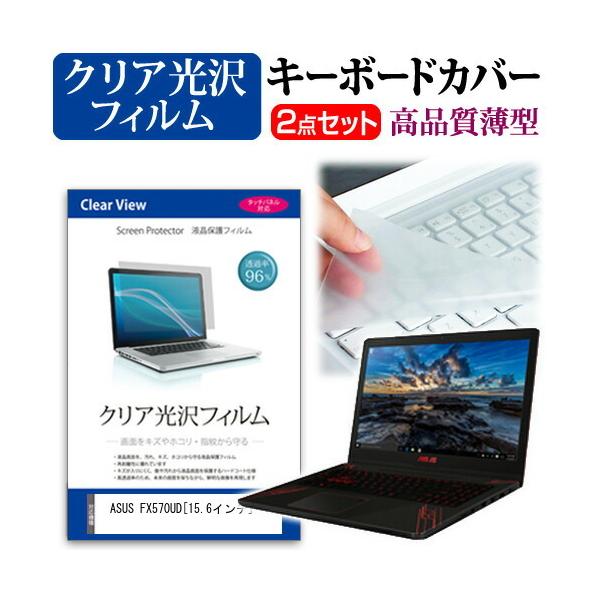 ASUS FX570UD [15.6インチ(3840x2160)]機種で使える【極薄 キーボードカバー フリーカットタイプ と クリア光沢液晶保護フィルム のセット】キーボード カバー シート マルチカバー 防水 フリー フリーカット ほこ...