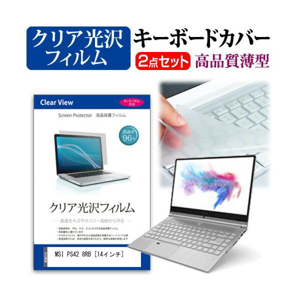 MSI PS42 8RB [14インチ(1920x1080)]機種で使える【極薄 キーボードカバー フリーカットタイプ と クリア光沢液晶保護フィルム のセット】キーボード カバー シート マルチカバー 防水 汚れ防止 フリー フリーカット...