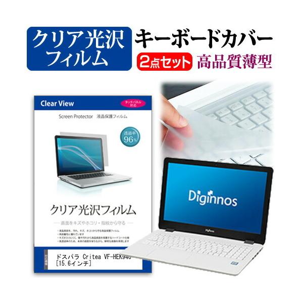 ドスパラ Critea VF-HEK940 [15.6インチ(1920x1080)]機種で使える【極薄 キーボードカバー フリーカットタイプ と クリア光沢液晶保護フィルム のセット】キーボード カバー シート マルチカバー 防水 汚れ防止...