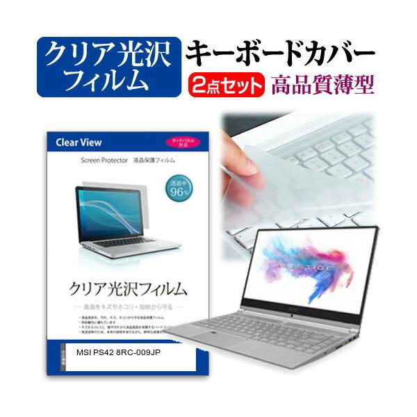 MSI PS42 8RC-009JP [14インチ(1920x1080)]機種で使える【極薄 キーボードカバー フリーカットタイプ と クリア光沢液晶保護フィルム のセット】キーボード カバー シート マルチカバー 防水 汚れ防止 フリー ...