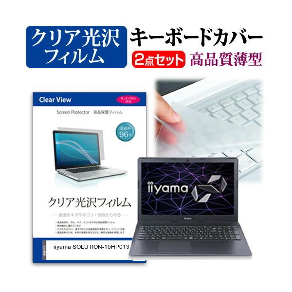 iiyama SOLUTION-15HP013 [15.6インチ(1366x768)]機種で使える【極薄 キーボードカバー フリーカットタイプ と クリア光沢液晶保護フィルム のセット】キーボード カバー シート マルチカバー 防水 汚れ防...
