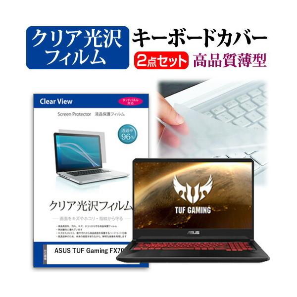 ASUS TUF Gaming FX705GM [17.3インチ(1920x1080)]機種で使える【極薄 キーボードカバー フリーカットタイプ と クリア光沢液晶保護フィルム のセット】キーボード カバー シート マルチカバー 防水 フリ...