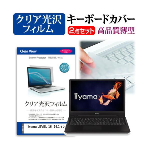 iiyama LEVEL-16 [16.1インチ(1920x1080)]機種で使える【極薄 キーボードカバー フリーカットタイプ と クリア光沢液晶保護フィルム のセット】キーボード カバー シート マルチカバー 防水 フリー フリーカット...