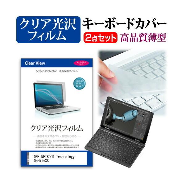 ONE-NETBOOK Technology OneMix3S [8.4インチ(2560x1600)] 機種で使える【極薄 キーボードカバー フリーカットタイプ と クリア光沢液晶保護フィルム のセット】 キーボード カバー シート マルチ...