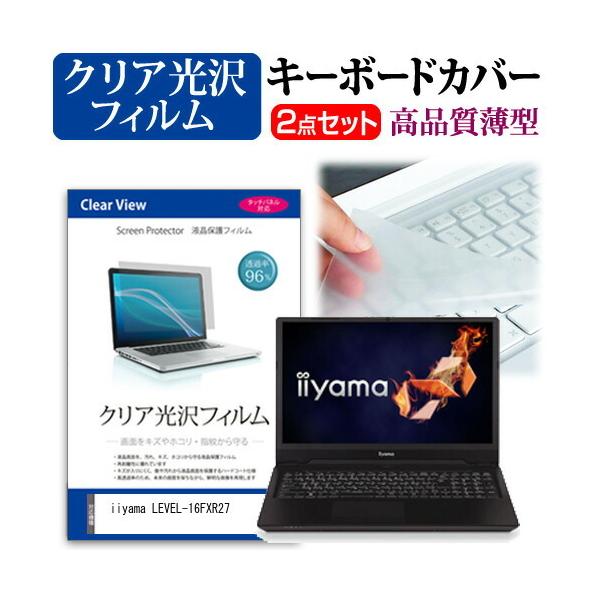 iiyama LEVEL-16FXR27 [16.1インチ(1920x1080)] 機種で使える【極薄 キーボードカバー フリーカットタイプ と クリア光沢液晶保護フィルム のセット】 キーボード カバー シート マルチカバー 防水 汚れ防...