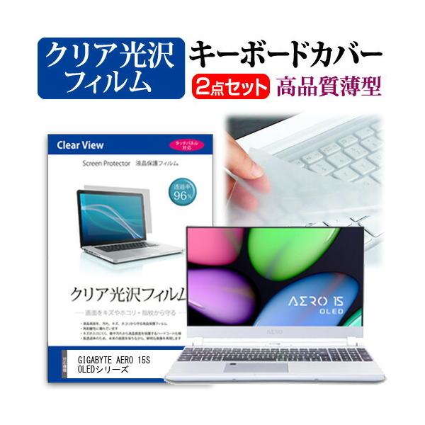 GIGABYTE AERO 15S OLEDシリーズ [15.6インチ(3840x2160)] 機種で使える【極薄 キーボードカバー フリーカットタイプ と クリア光沢液晶保護フィルム のセット】キーボード カバー シート マルチカバー 防...