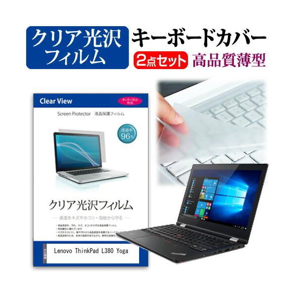 Lenovo ThinkPad L380 Yoga [13.3インチ(1920x1080)] 機種で使える【極薄 キーボードカバー フリーカットタイプ と クリア光沢液晶保護フィルム のセット】キーボード カバー シート マルチカバー 防水...