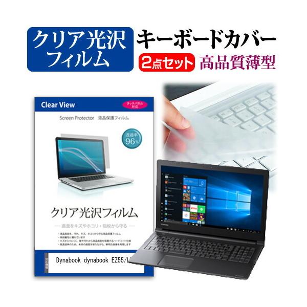 dynabook EZ55/LBSD [15.6インチ(1920x1080)] 機種で使える【極薄 キーボードカバー フリーカットタイプ と クリア光沢液晶保護フィルム のセット】キーボード カバー シート マルチカバー 防水 フリー フリ...