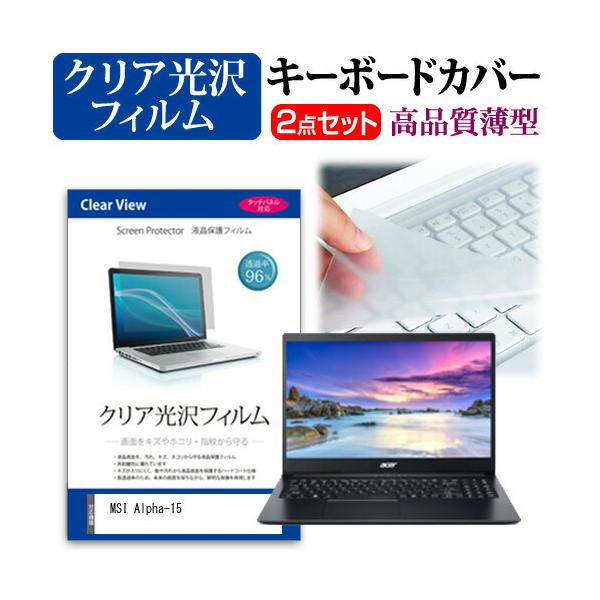 MSI Alpha-15 [15.6インチ(1920x1080)] 機種で使える【極薄 キーボードカバー フリーカットタイプ と クリア光沢液晶保護フィルム のセット】キーボード カバー シート マルチカバー 防水 フリー フリーカット ほ...
