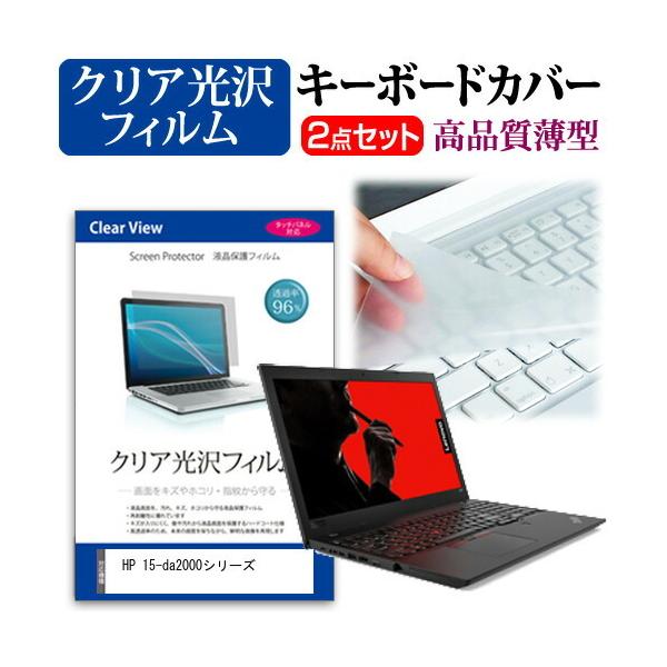 HP 15-da2000シリーズ [15.6インチ(1920x1080)] 機種で使える【極薄 キーボードカバー フリーカットタイプ と クリア光沢液晶保護フィルム のセット】キーボード カバー シート マルチカバー 防水 フリー フリーカ...