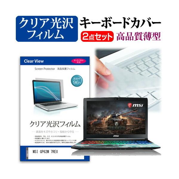 MSI GP62M 7REX [15.6インチ(1920x1080)] 機種で使える【極薄 キーボードカバー フリーカットタイプ と クリア光沢液晶保護フィルム のセット】キーボード カバー シート マルチカバー 防水 フリー フリーカット...