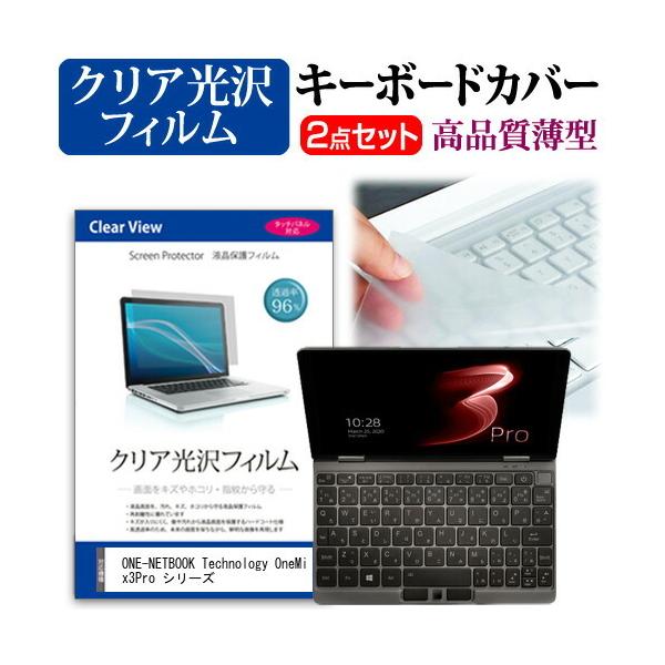 ONE-NETBOOK Technology OneMix3Pro シリーズ [8.4インチ(2560x1600)] 機種で使える【極薄 キーボードカバー フリーカットタイプ と クリア光沢液晶保護フィルム のセット】キーボード カバー シ...