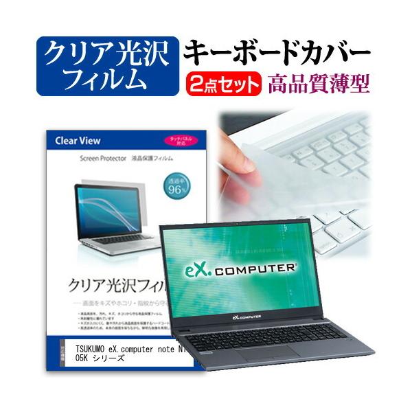 TSUKUMO eX.computer note N1505K シリーズ [15.6インチ(1920x1080)] 機種で使える【極薄 キーボードカバー フリーカットタイプ と クリア光沢液晶保護フィルム のセット】キーボード カバー シー...