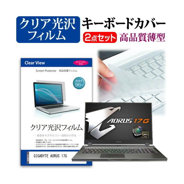 GIGABYTE AORUS 17G [17.3インチ(1920x1080)] 機種で使える【極薄 キーボードカバー フリーカットタイプ と クリア光沢液晶保護フィルム のセット】キーボード カバー シート マルチカバー 防水 フリー フリ...