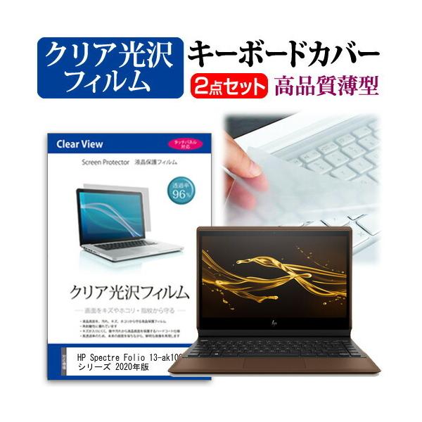HP Spectre Folio 13-ak1000 シリーズ 2020年版 [13.3インチ(1920x1080)] 機種で使える【極薄 キーボードカバー フリーカットタイプ と クリア光沢液晶保護フィルム のセット】キーボード カバー ...