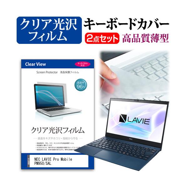 NEC LAVIE Pro Mobile PM950/SAL [13.3インチ(1920x1080)] 機種で使える【極薄 キーボードカバー フリーカットタイプ と クリア光沢液晶保護フィルム のセット】キーボード カバー シート マルチカ...