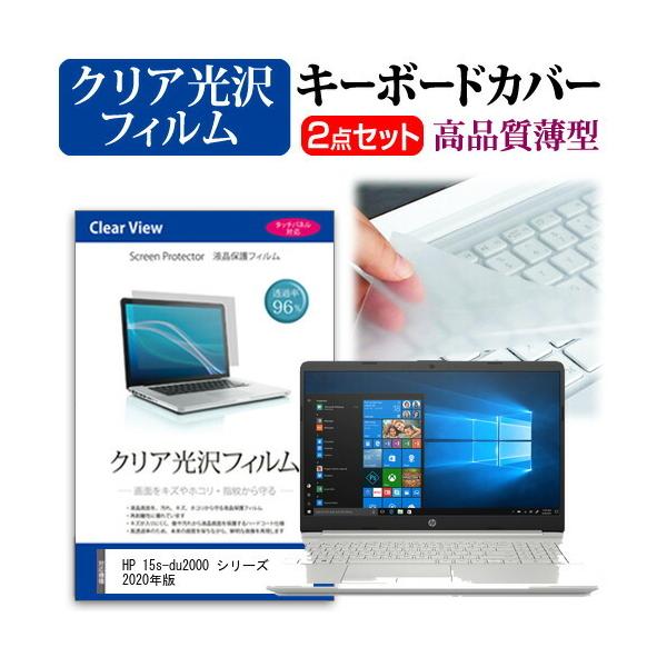 HP 15s-du2000 シリーズ 2020年版 [15.6インチ(1920x1080)] 機種で使える【極薄 キーボードカバー フリーカットタイプ と クリア光沢液晶保護フィルム のセット】キーボード カバー シート マルチカバー 防水...