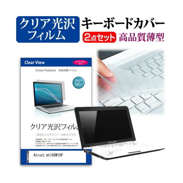 Atrust mt168W10P (11.6インチ) 機種で使える 透過率96％ クリア光沢 液晶保護フィルム と キーボードカバー セット ポイント消化 互換品 爆買