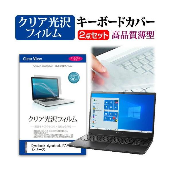 dynabook PZ/LP シリーズ (15.6インチ) 機種で使える 透過率96％ クリア光沢 液晶保護フィルム と キーボードカバー セット ブック ダイナブック ポイント消化 互換品 爆買