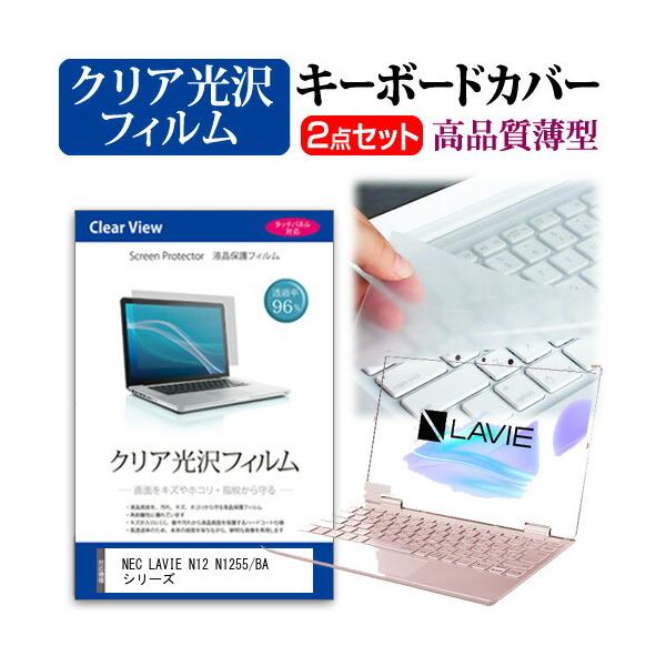 NEC LAVIE N12 N1255/BA シリーズ [12.5インチ(1920x1080)] 機種で使える【極薄 キーボードカバー フリーカットタイプ と クリア光沢液晶保護フィルム のセット】キーボード カバー シート マルチカバー ...