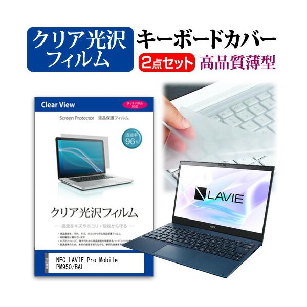 NEC LAVIE Pro Mobile PM950/BAL [13.3インチ(1920x1080)] 機種で使える【極薄 キーボードカバー フリーカットタイプ と クリア光沢液晶保護フィルム のセット】キーボード カバー シート マルチカ...