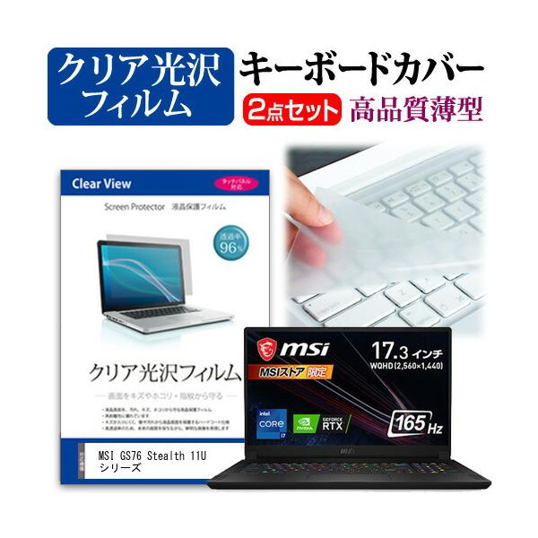 MSI GS76 Stealth 11U シリーズ (17.3インチ) キーボードカバー キーボード 極薄 フリーカットタイプ と クリア 光沢 液晶保護フィルム セット ポイント消化 互換品 爆買