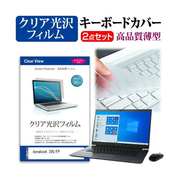 dynabook Z95/FP (15.6インチ) キーボードカバー キーボード 極薄 フリーカットタイプ と クリア 光沢 液晶保護フィルム セット ポイント消化 互換品 爆買