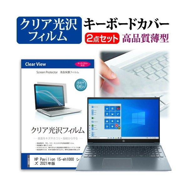 HP Pavilion 15-eh1000 シリーズ 2021年版 (15.6インチ) キーボードカバー キーボード 極薄 フリーカットタイプ と クリア 光沢 液晶保護フィルム セット ポイント消化 互換品 爆買
