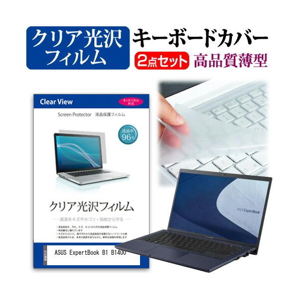 ASUS ExpertBook B1 B1400 (14インチ) キーボードカバー キーボード 極薄 フリーカットタイプ と クリア 光沢 液晶保護フィルム セット ポイント消化 互換品 爆買