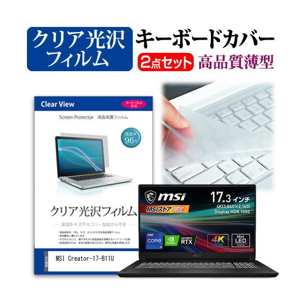 MSI Creator-17-B11U [17.3インチ(3840x2160)] キーボードカバー 極薄 フリーカットタイプ と クリア 光沢 液晶保護フィルム セットキーボード カバー シート マルチカバー 防水 フリー フリーカット ほ...
