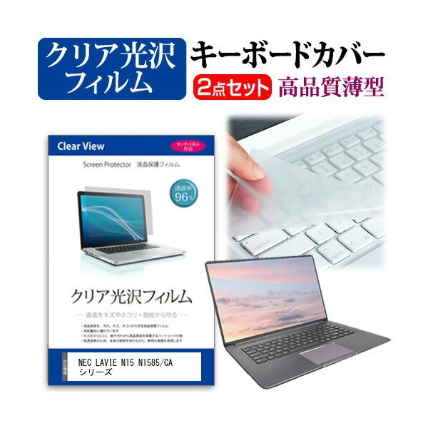 NEC LAVIE N15 N1585/CA シリーズ [15.6インチ(1920x1080)] キーボードカバー 極薄 フリーカットタイプ と クリア 光沢 液晶保護フィルム セットキーボード カバー シート マルチカバー 防水 フリー ...