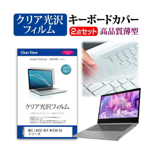 NEC LAVIE N15 N1530/CA シリーズ [15.6インチ(1366x768)] キーボードカバー 極薄 フリーカットタイプ と クリア 光沢 液晶保護フィルム セットキーボード カバー シート マルチカバー 防水 フリー フ...