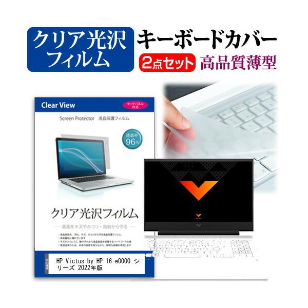 HP Victus by HP 16-e0000 シリーズ 2022年版 [16.1インチ(1920x1080)] キーボードカバー 極薄 フリーカットタイプ と クリア 光沢 液晶保護フィルム セットキーボード カバー シート マルチカバ...