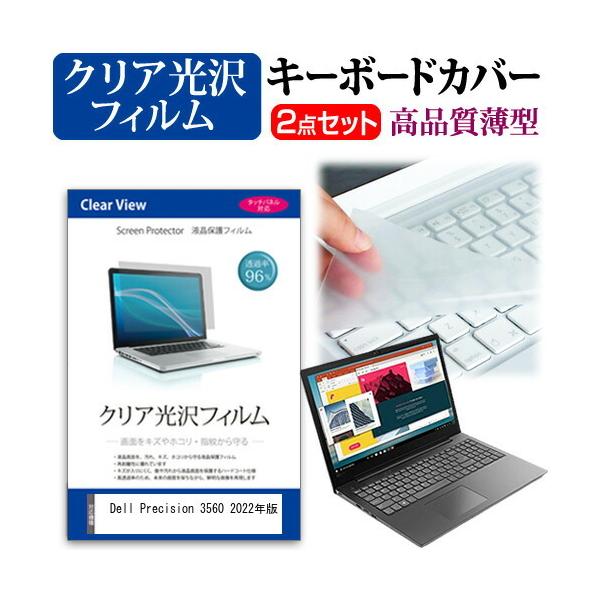 Dell Precision 3560 2022年版 [15.6インチ(1920x1080)] キーボードカバー 極薄 フリーカットタイプ と クリア 光沢 液晶保護フィルム セットキーボード カバー シート マルチカバー 防水 フリー フ...