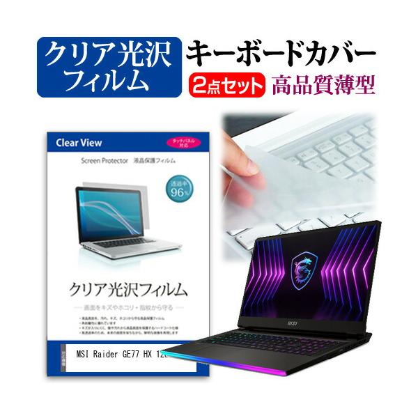 MSI Raider GE77 HX 12U [17.3インチ(2560x1440)] キーボードカバー 極薄 フリーカットタイプ と クリア 光沢 液晶保護フィルム セットキーボード カバー シート マルチカバー 防水 フリー フリーカッ...