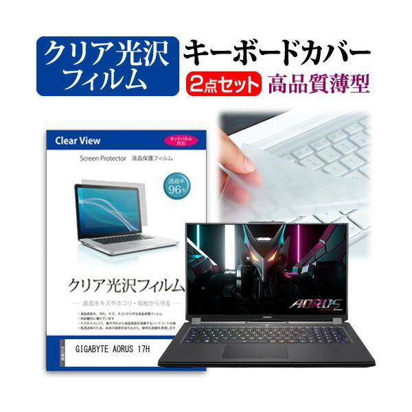 GIGABYTE AORUS 17H [17.3インチ(1980x1080)] キーボードカバー 極薄 フリーカットタイプ と クリア 光沢 液晶保護フィルム セットキーボード カバー シート マルチカバー 防水 フリー フリーカット ほこ...