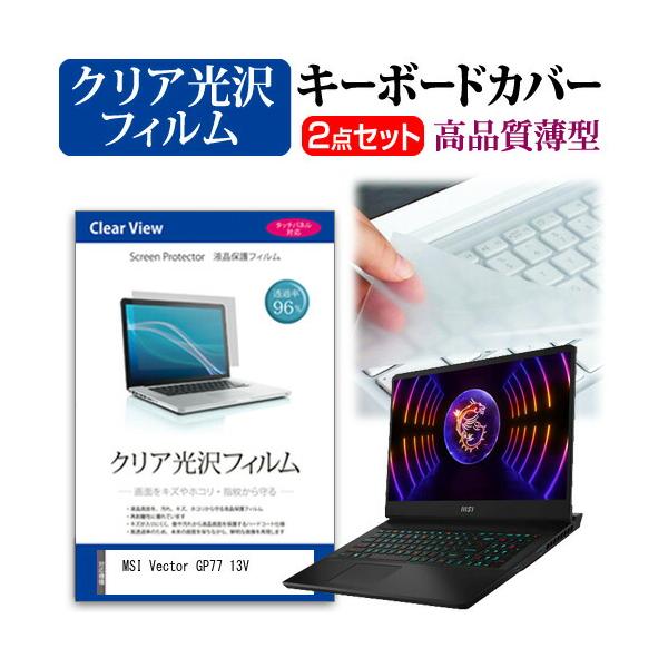 MSI Vector GP77 13V [17.3インチ(2560x1440)] キーボードカバー 極薄 フリーカットタイプ と クリア 光沢 液晶保護フィルム セットキーボード カバー シート マルチカバー 防水 フリー フリーカット ほ...