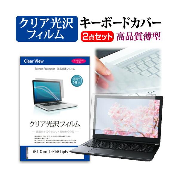 MSI Summit-E14FlipEvo-A13M [14インチ(2880x1800)]キーボードカバー 極薄 日本製 フリーカットタイプ と クリア 光沢 液晶保護フィルム セットキーボード カバー シート マルチカバー 防水 フリー ...