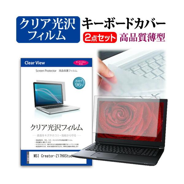 MSI Creator-Z17HXStudio-A13V [17インチ(2560x1600)]キーボードカバー 極薄 日本製 フリーカットタイプ と クリア 光沢 液晶保護フィルム セットキーボード カバー シート マルチカバー 防水 フリ...