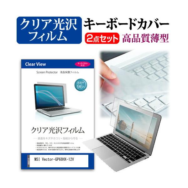 MSI Vector-GP68HX-12V [16インチ(2560x1600)]キーボードカバー 極薄 日本製 フリーカットタイプ と クリア 光沢 液晶保護フィルム セットキーボード カバー シート マルチカバー 防水 フリー フリーカッ...