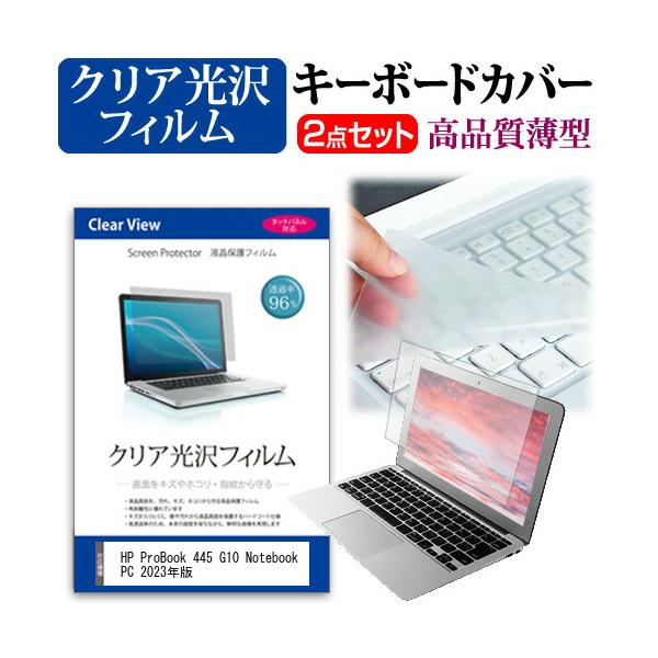 HP ProBook 445 G10 Notebook PC 2023年版 [14インチ(1920x1080)]キーボードカバー 極薄 日本製 フリーカットタイプ と クリア 光沢 液晶保護フィルム セットキーボード カバー シート マルチ...