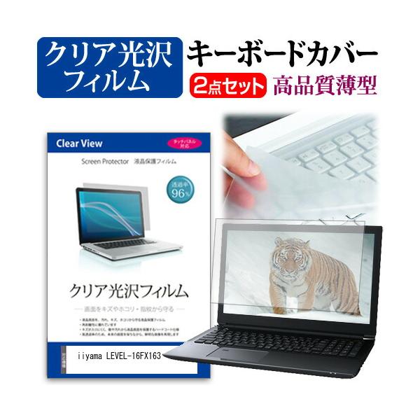 iiyama LEVEL-16FX163 [16インチ(1920x1200)] キーボードカバー 極薄 日本製 フリーカットタイプ と クリア 光沢 液晶保護フィルム セットキーボード カバー シート マルチカバー 防水 フリー フリーカッ...