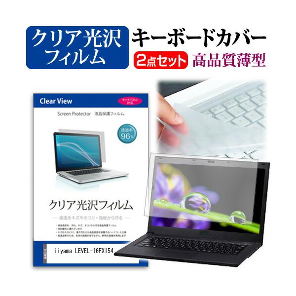 iiyama LEVEL-16FX154 [16インチ(1920x1200)] キーボードカバー 極薄 日本製 フリーカットタイプ と クリア 光沢 液晶保護フィルム セットキーボード カバー シート マルチカバー 防水 フリー フリーカッ...