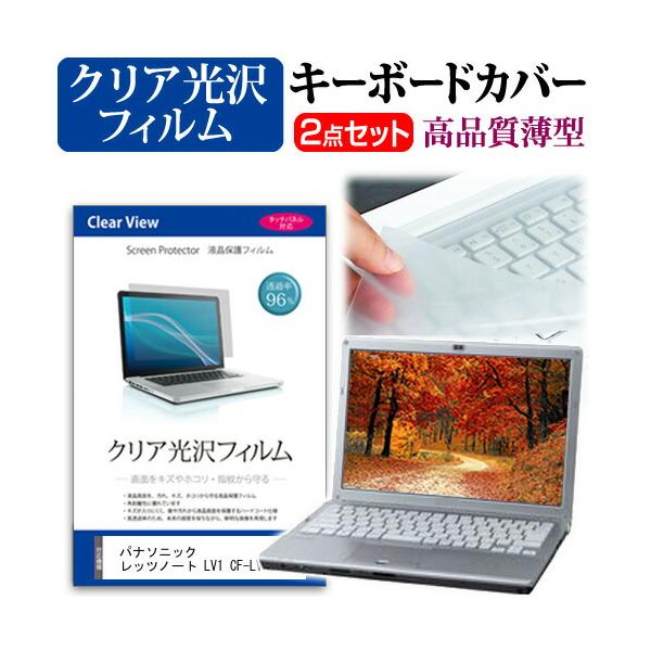 パナソニック レッツノート LV1 CF-LV1UDAAS [14インチ(1920x1080)] キーボードカバー 極薄 日本製 フリーカットタイプ と クリア 光沢 液晶保護フィルム セットキーボード カバー シート マルチカバー 防水 ...