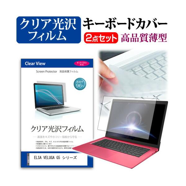 ELSA VELUGA G5 シリーズ [15.6インチ(1920x1080)] キーボードカバー 極薄 日本製 フリーカットタイプ と クリア 光沢 液晶保護フィルム セットキーボード カバー シート マルチカバー 防水 フリー フリーカ...