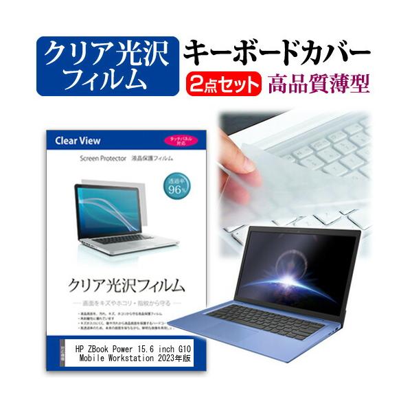 HP ZBook Power 15.6 inch G10 Mobile Workstation 2023年版 [15.6インチ(1920x1080)] キーボードカバー 極薄 日本製 フリーカットタイプ と クリア 光沢 液晶保護フィルム ...
