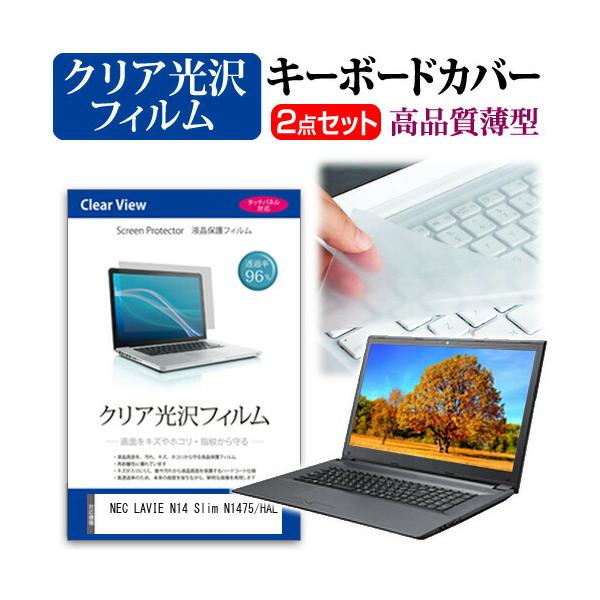 NEC LAVIE N14 Slim N1475/HAL [14インチ(1920x1080)] キーボードカバー 極薄 日本製 フリーカットタイプ と クリア 光沢 液晶保護フィルム セットキーボード カバー シート マルチカバー 防水 フ...